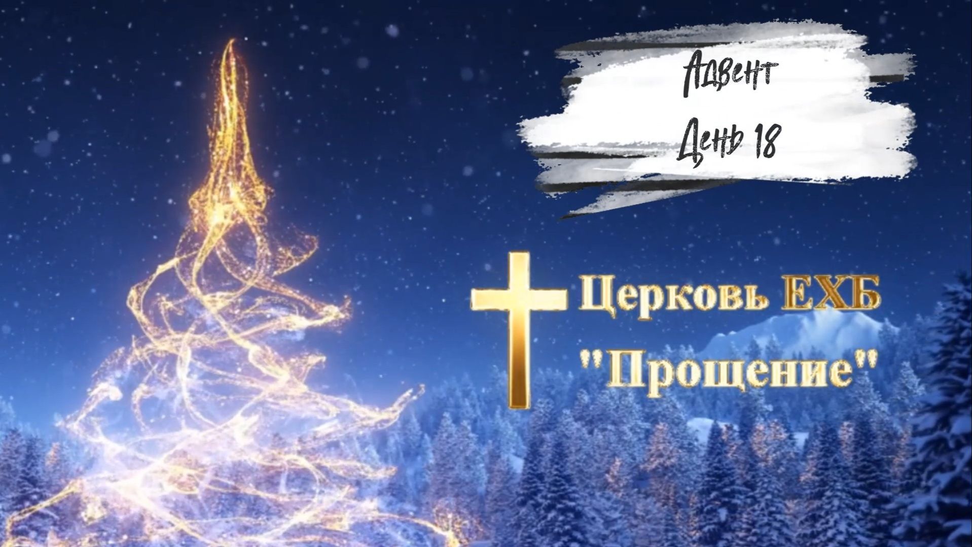 Адвент 2025 день восемнадцатый