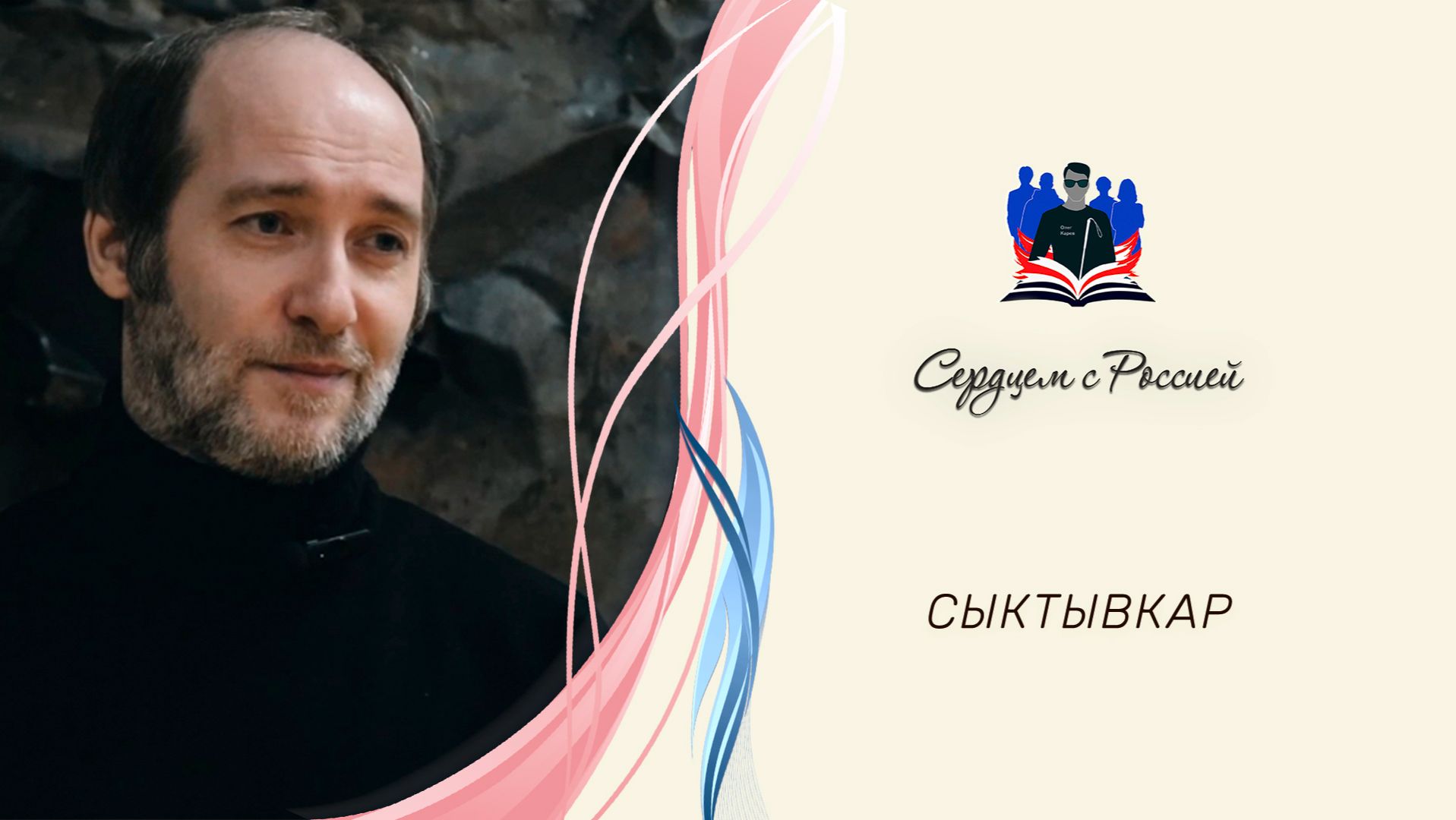 «Просто я люблю Россию» читает Анатолий Колмаков. Сыктывкар