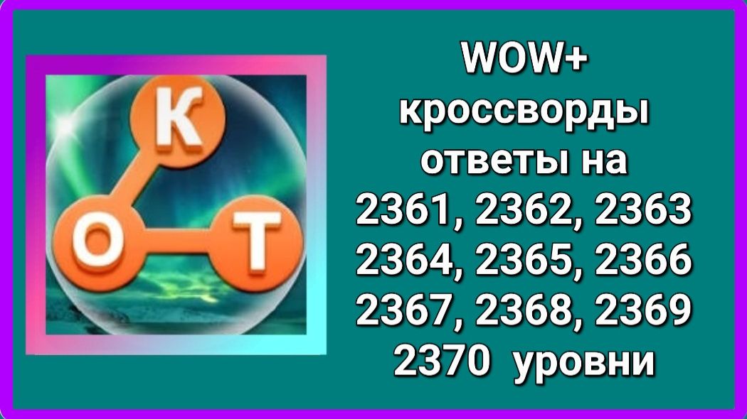 WOW плюс кроссворды ответы на 2361, 2362, 2363, 2364, 2365, 2366, 2367, 2368, 2369, 2370  уровень