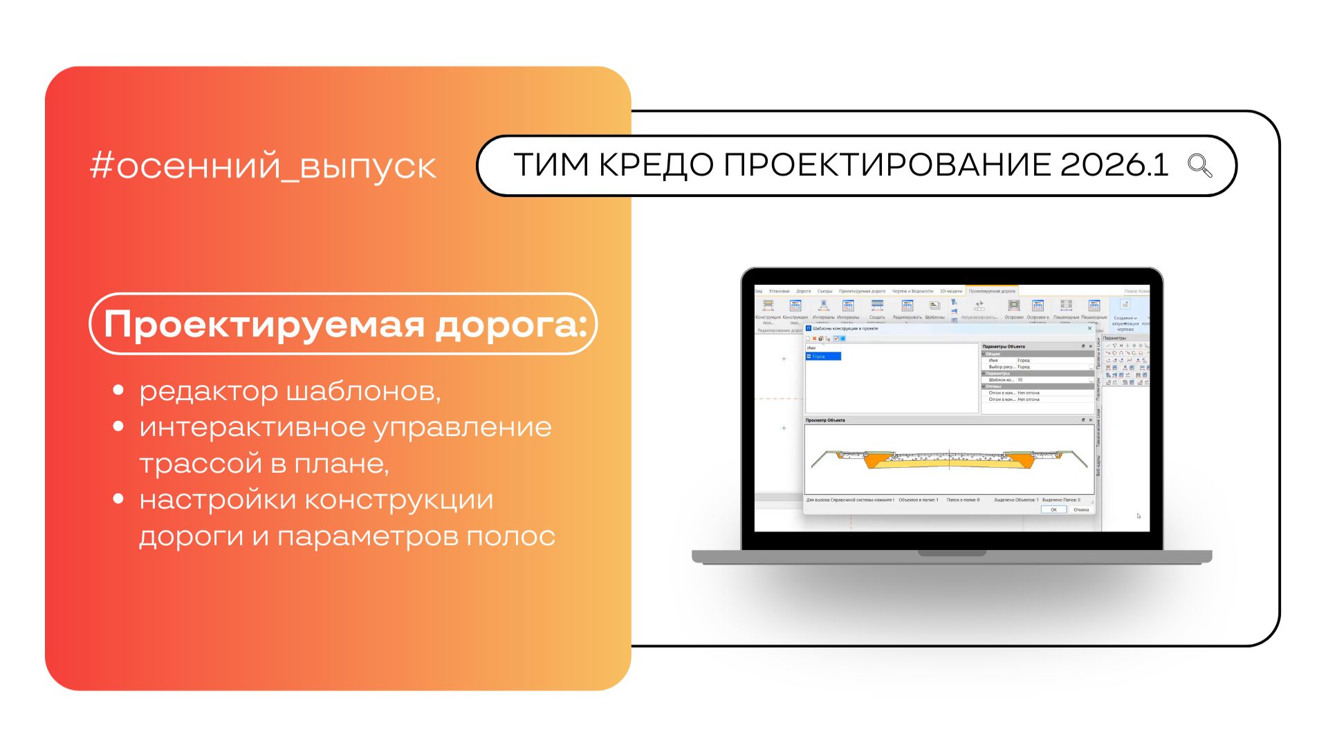 Проектируемая дорога: Редактор шаблонов, интерактивное управление и настройки конструкции