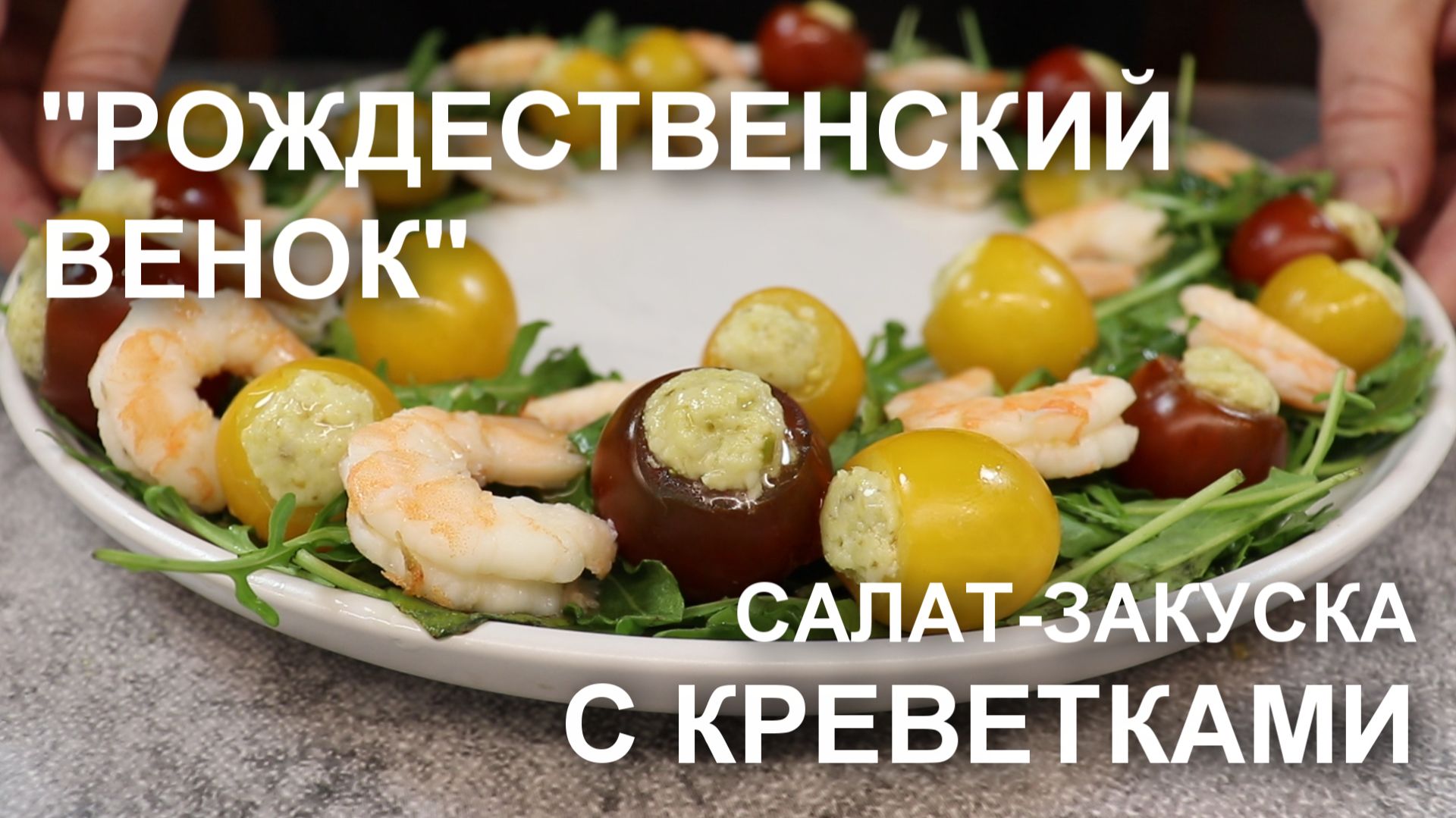 Салат-закуска «Рождественский венок» с креветками и помидорами – праздничное настроение в тарелке