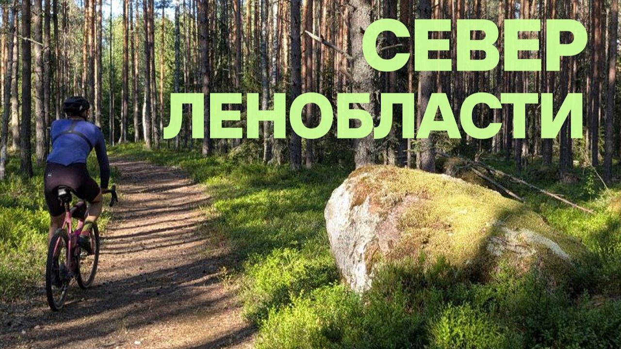 Север Ленобласти: гроты, яхты и потерянная педаль. На велосипеде | 26.07.2025