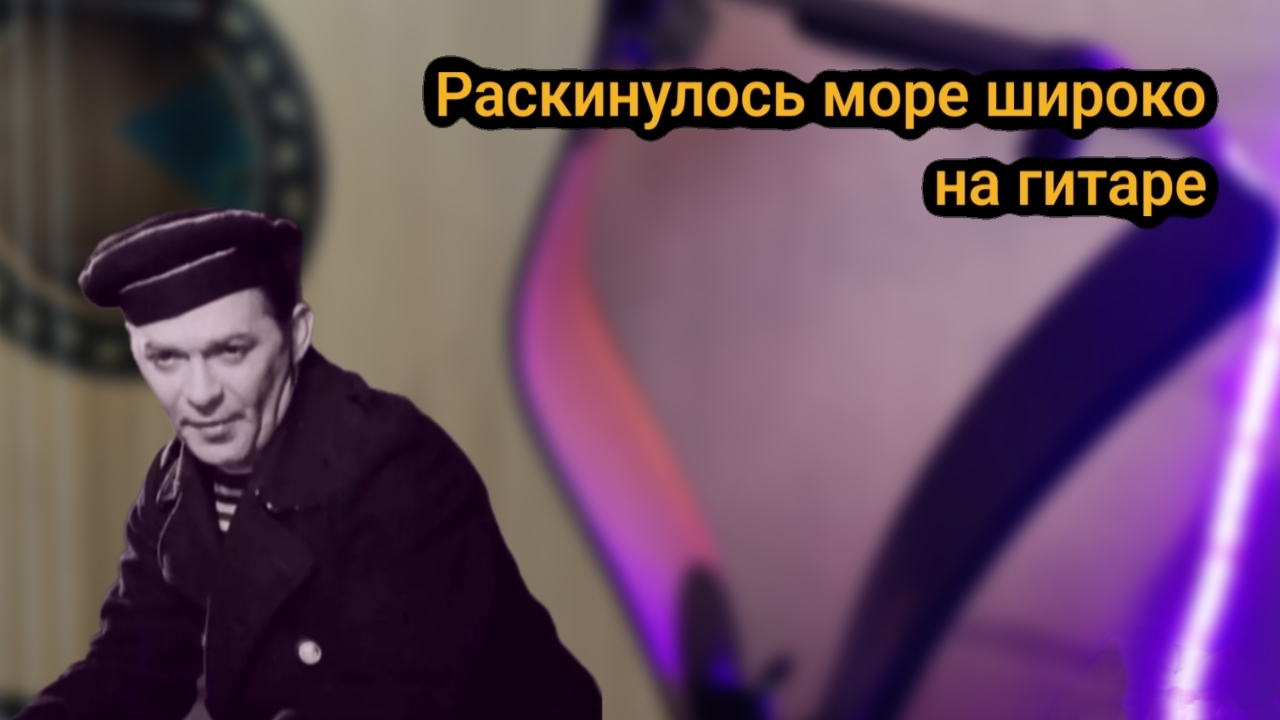 Раскинулось море широко на гитаре