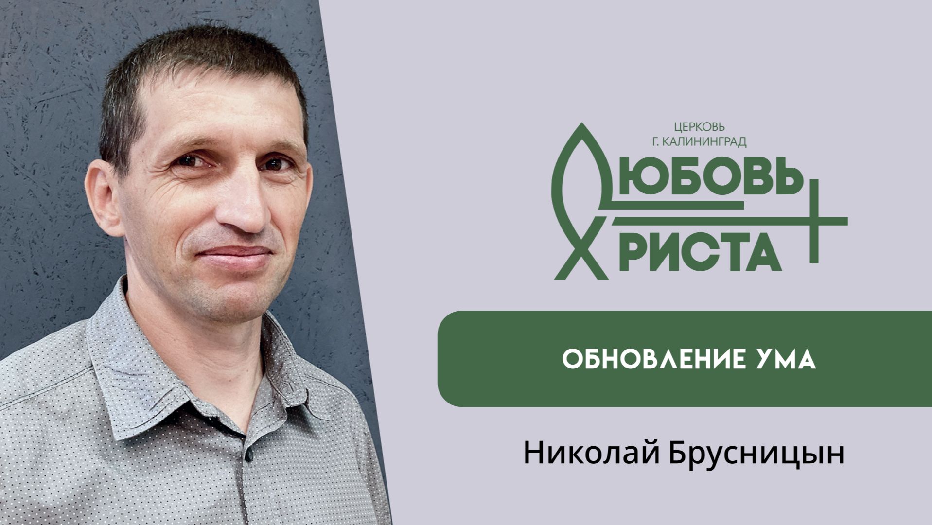 Обновление ума | 14.07.2025 | Николай Брусницын