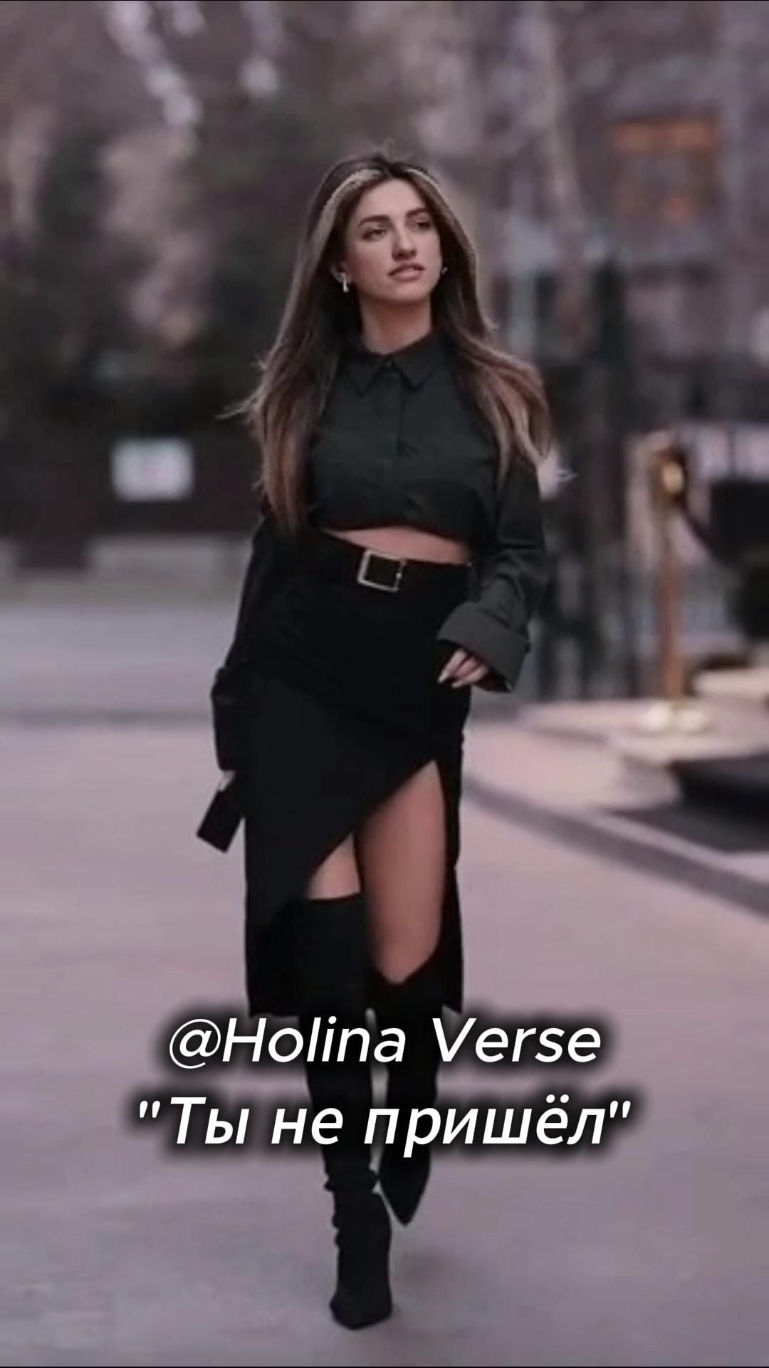🎧 Ты не пришёл #SpotifyCanvas #HolinaVerse #ТыНеПришёл #НовыйРелиз #MusicShorts #FemaleVocal