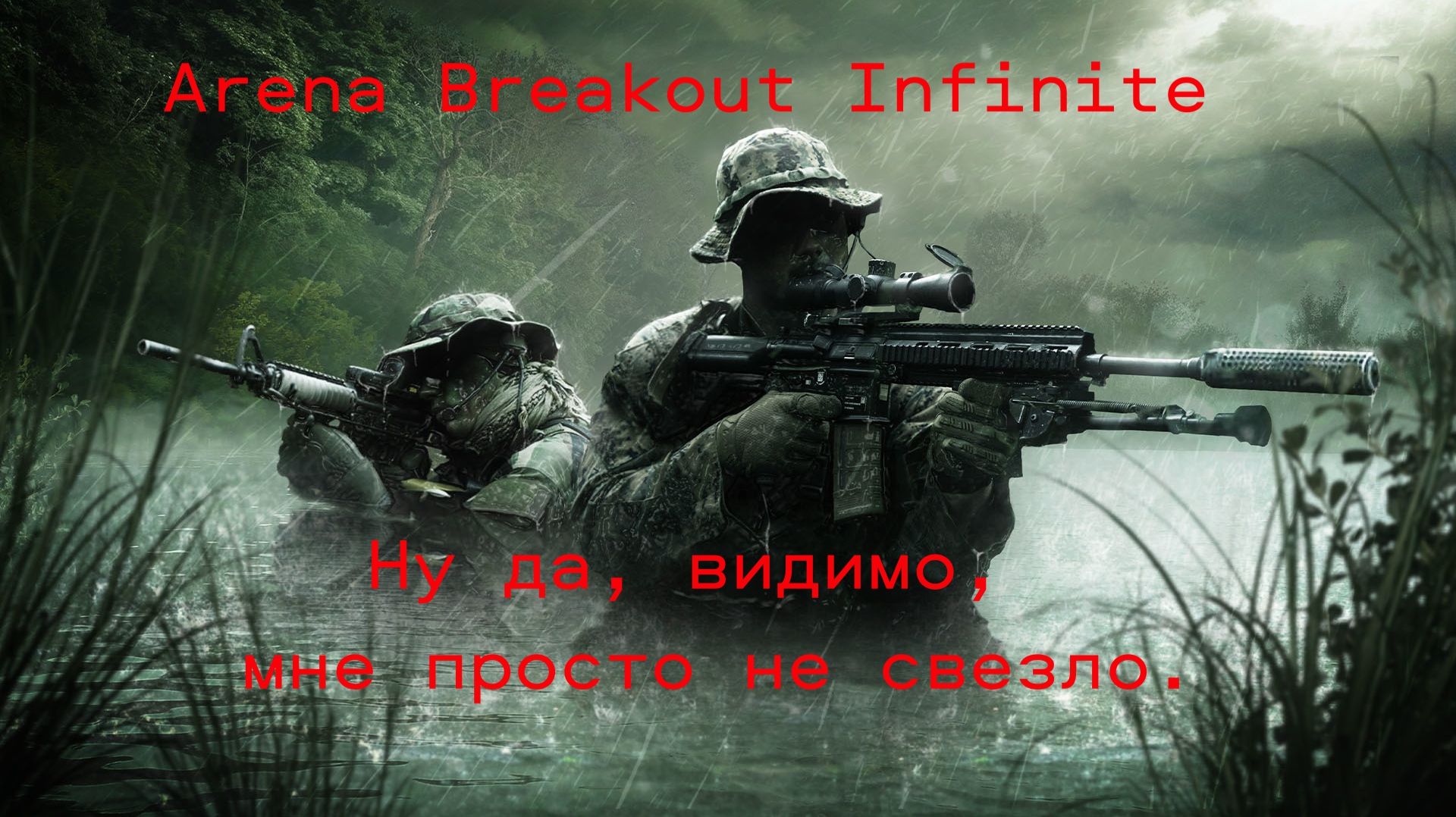 Ну да, видимо, мне просто не свезло#Arena Breakout Infinite