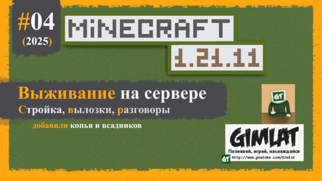 Сезон версии 1.21.11/ №04/ Minecraft