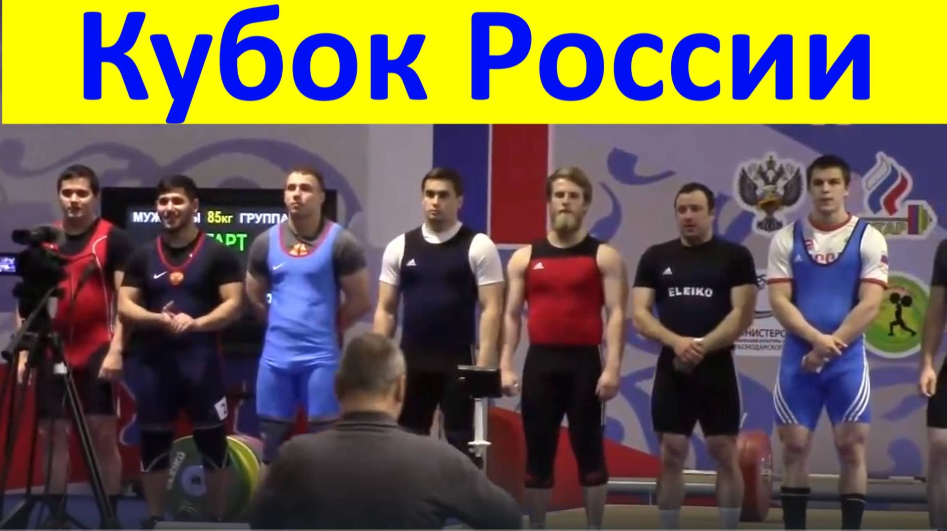 Кубок России тяжёлая атлетика мужчины весовая категория 85 кг.