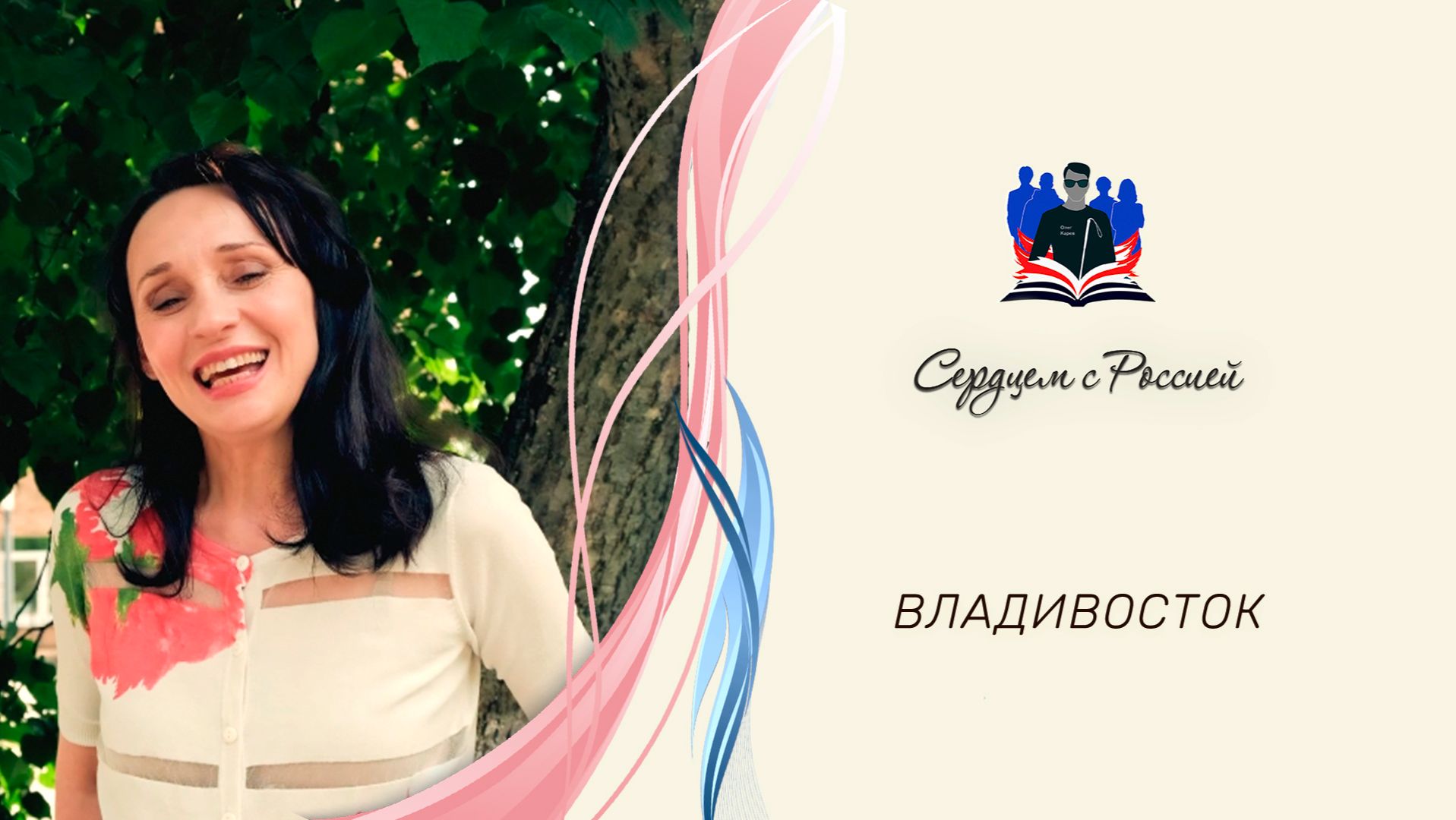 «А сердце рвется вновь в глубинку» читает Яна Мялк. Владивосток