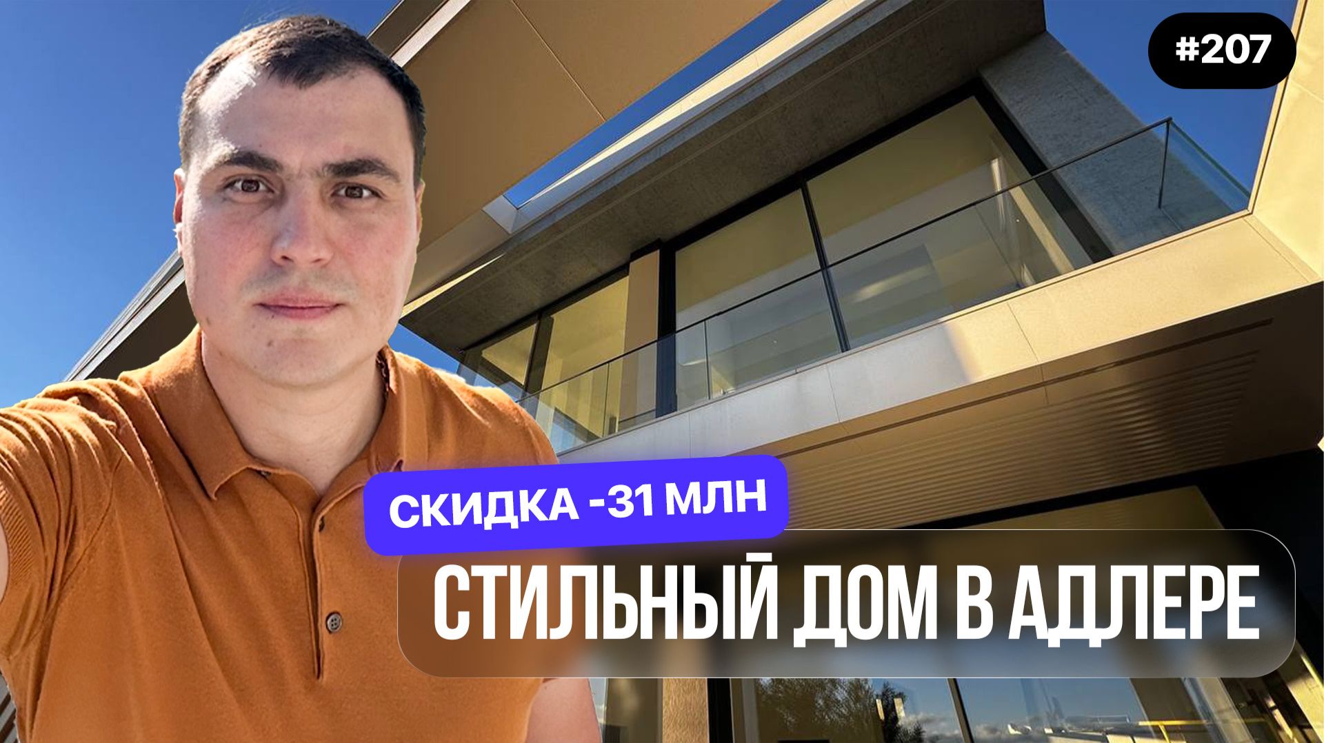 Дом в Адлере с бассейном | АКЦИЯ❗️скидка 31 млн 😳 купить дом