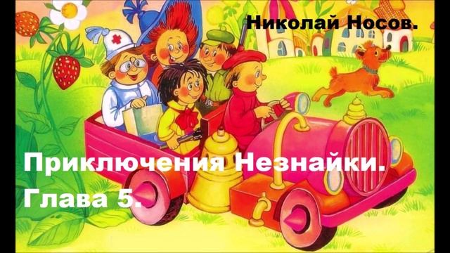 Н. Носов. Приключения Незнайкии его друзей. Глава 5.