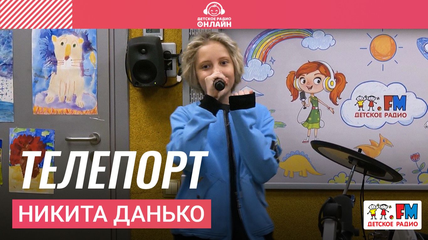 Никита Данько -  Телепорт (Выступление на Детском радио)