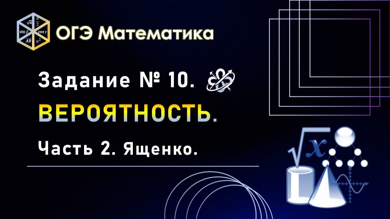 ОГЭ математика. Задание № 10. Вероятность. Ященко. Часть 2