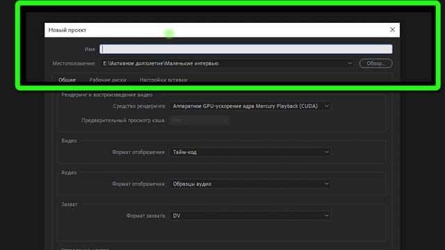 Часть 1 Создание проекта  в Adobe Premiere Pro