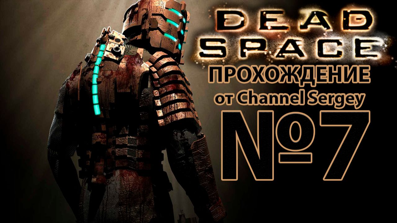 Dead Space(2008). Прохождение. №7. Опасные примеси.