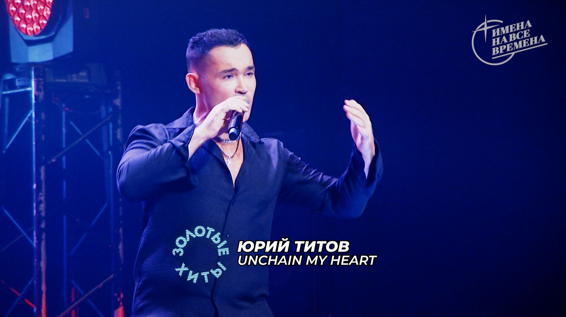 Юрий Титов - Unchain my heart
