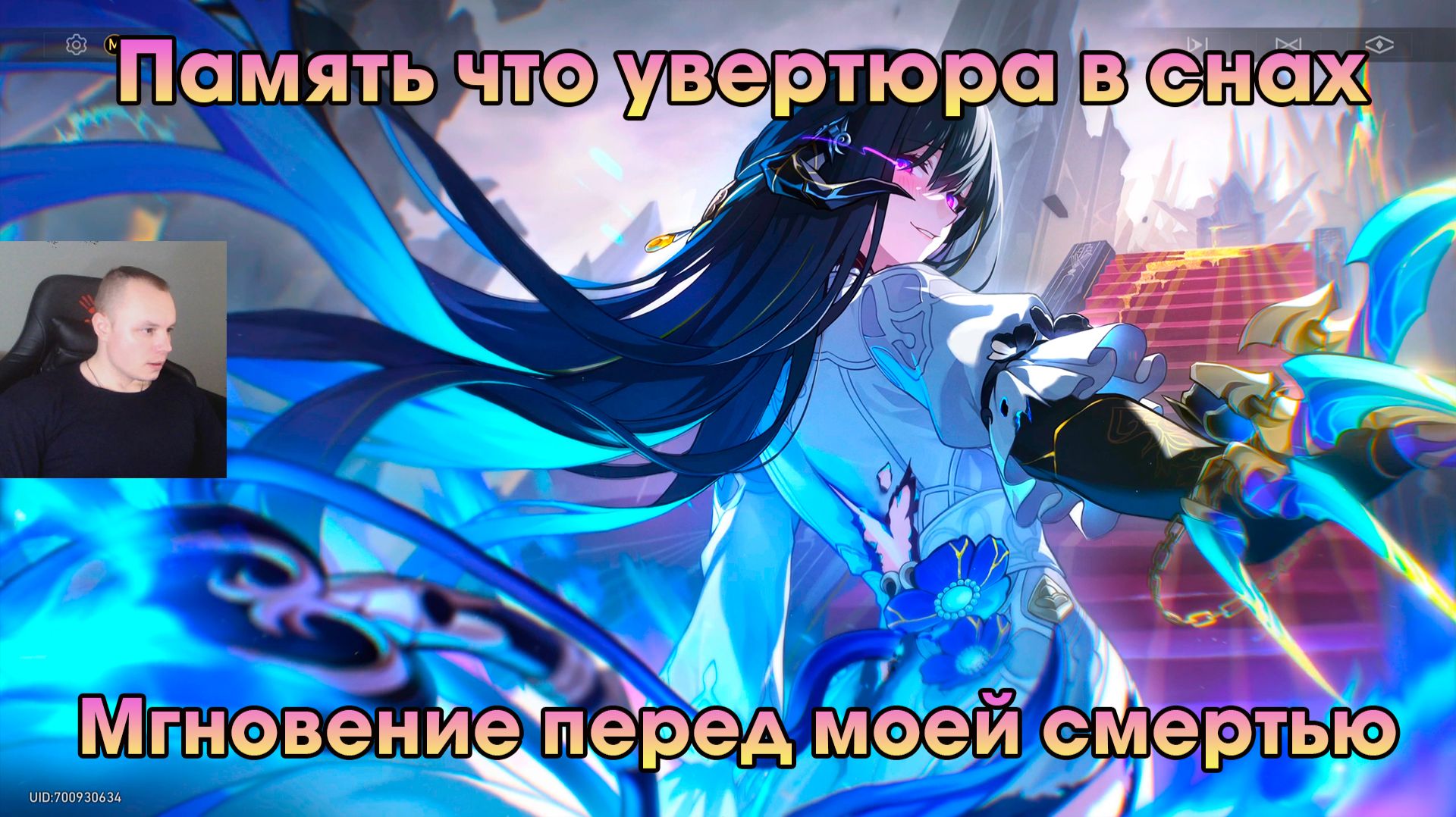 Honkai Star Rail ➤ Мгновение перед моей смертью ➤ Память что увертюра в снах ➤ Прохождение игры HSR