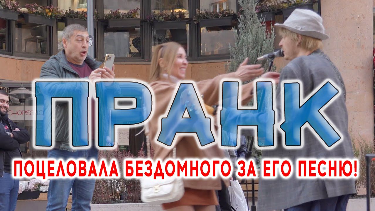 ➤ ПРАНК - Поцеловала бездомного за его собственную песню!