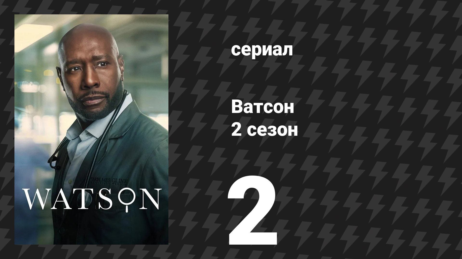 Ватсон 2 сезон 2 серия «Возвращение из мёртвых» (сериал, 2025)