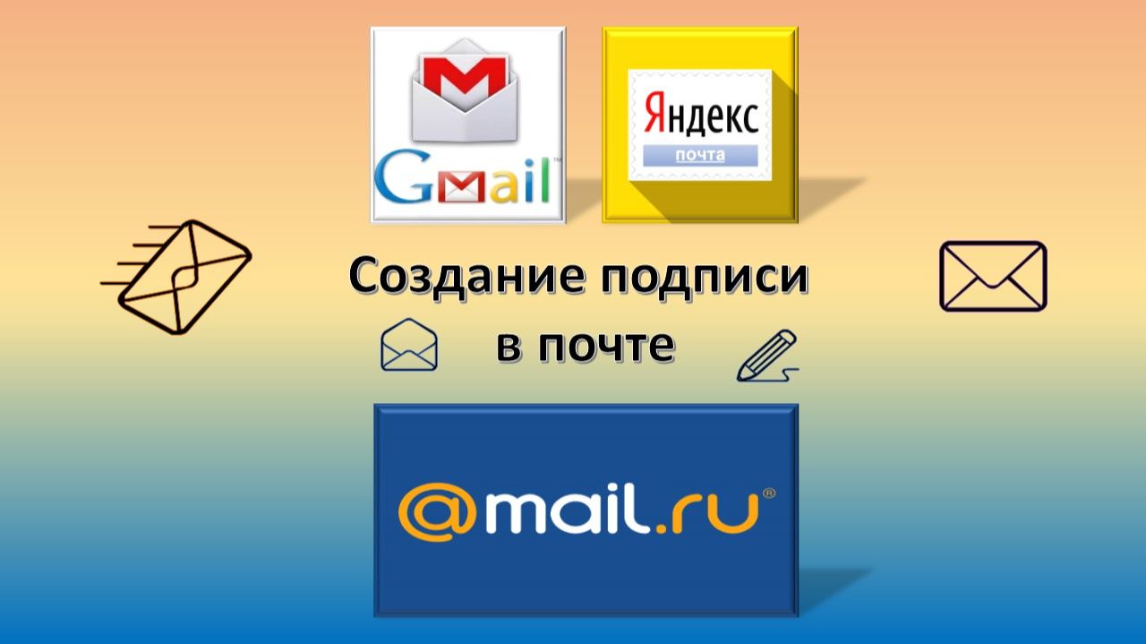 Настройка подписи в почте mail, yandex, gmail