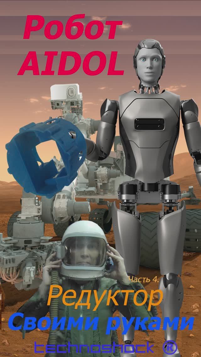 Робот AIDOL. Робот ФЕДОР. Своими руками. 3D печать. 4. Система.Arduino.NEMA. Искусственный интеллект