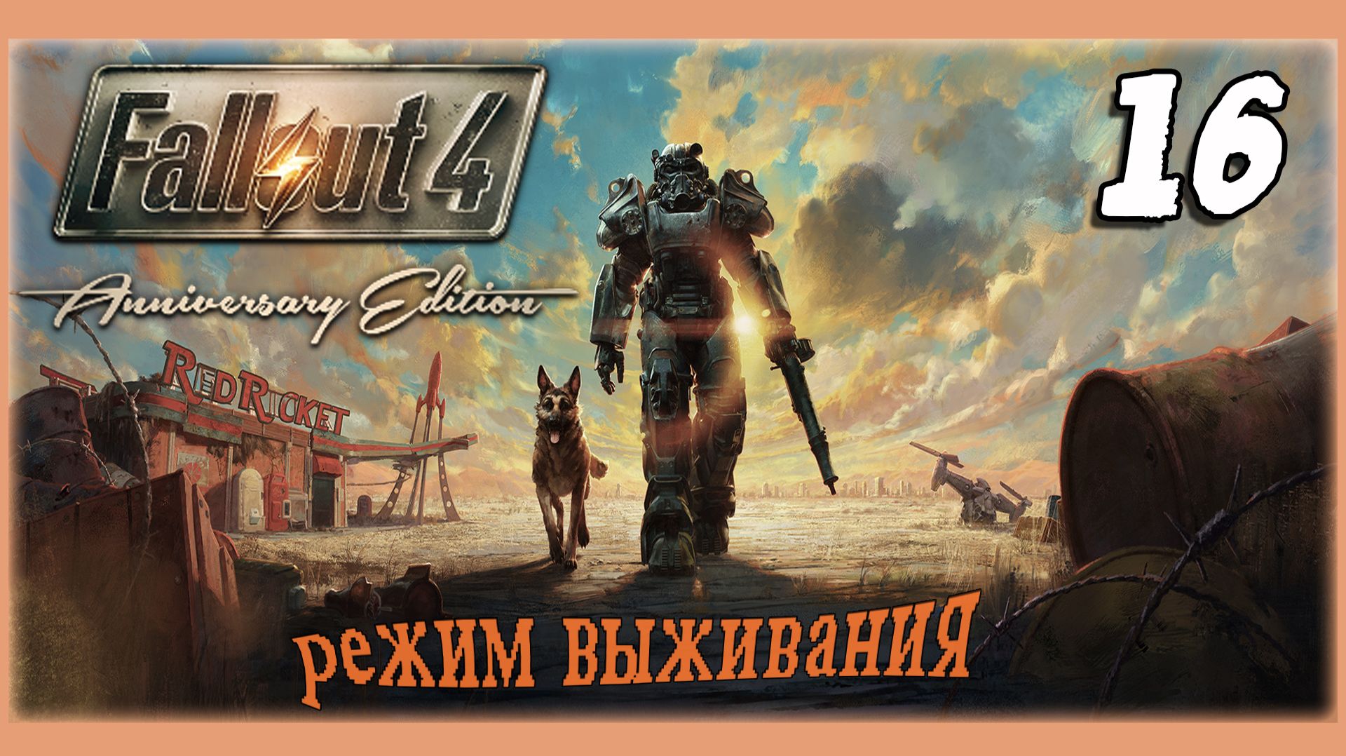 FALLOUT Anniversary Edition🧸ОЛДЕР В РЕЖИМЕ ВЫЖИВАНИЯ🧸ЧАСТЬ 16