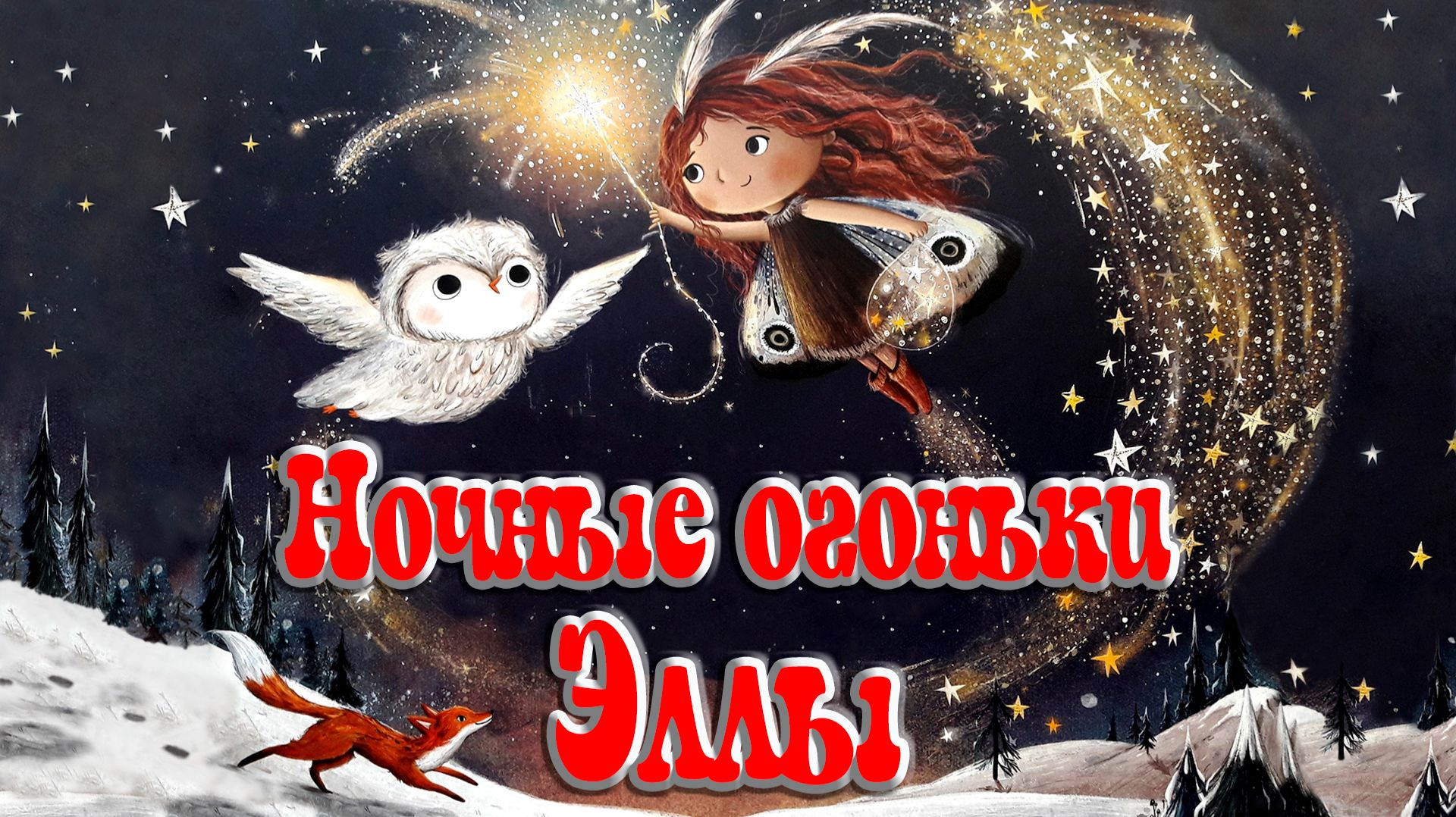 Ночные огоньки Эллы 🎆 🌃 Люси Флеминг 📚 Сказки на каждый вечер