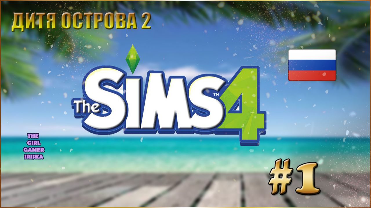 СЕРИАЛ ДИТЯ ОСТРОВА 2 THЕ SIMS  4 ✯ НОВАЯ ОДЕЖДА