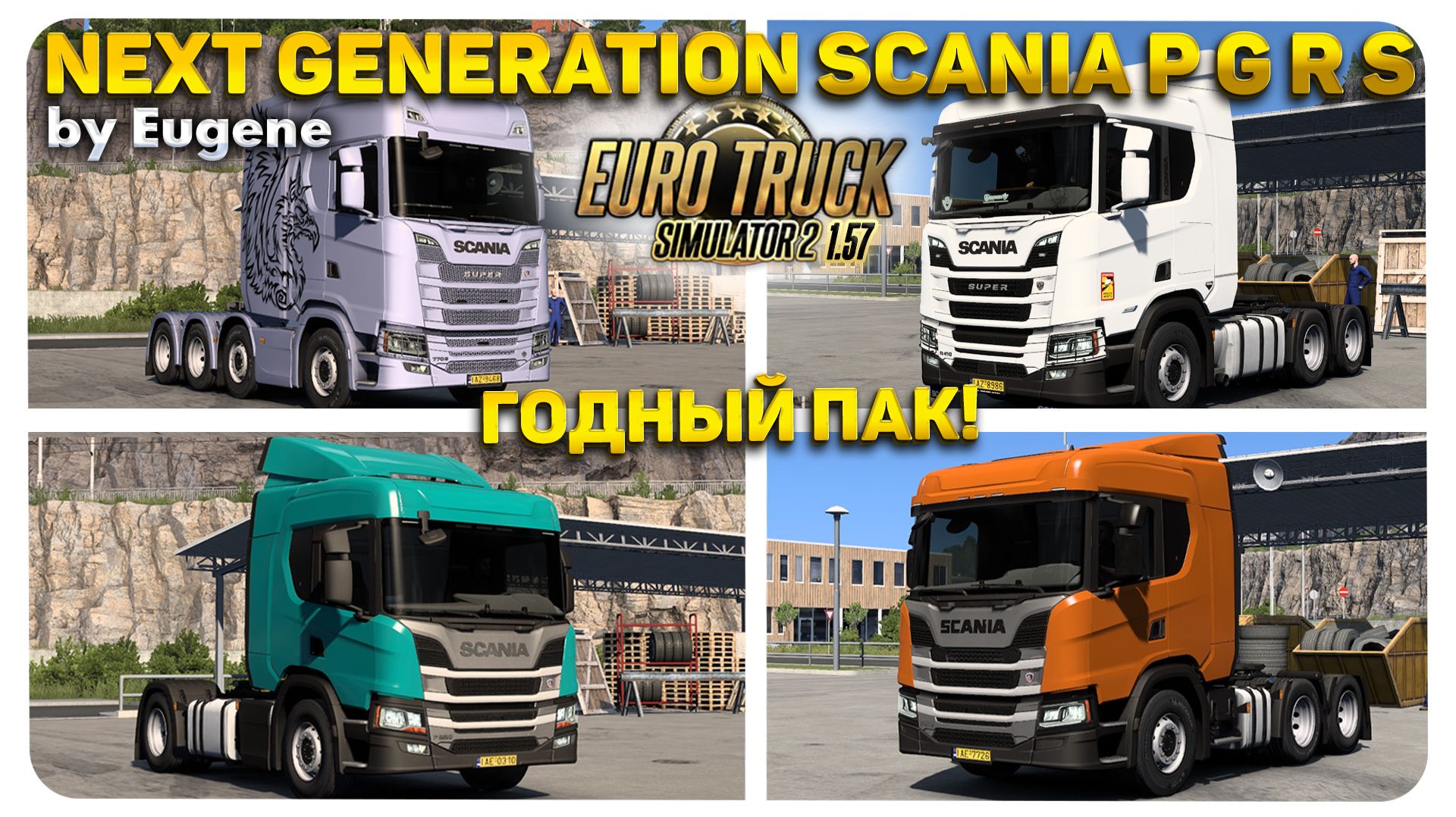 Next Generation Scania P G R S v.2.8🚚ДЕТАЛЬНЫЙ ОБЗОР МОДА ETS 2 1.57