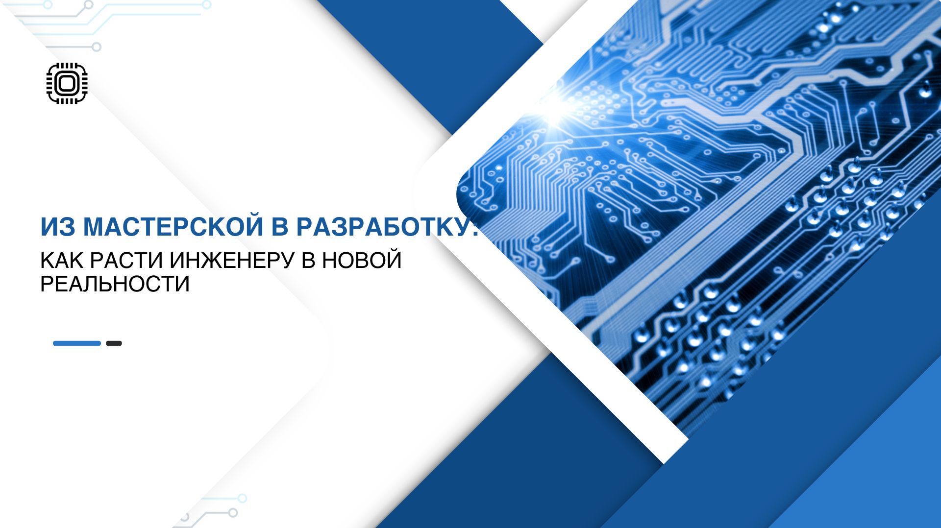 Из мастерской в разработку_ как расти инженеру в новой реальности