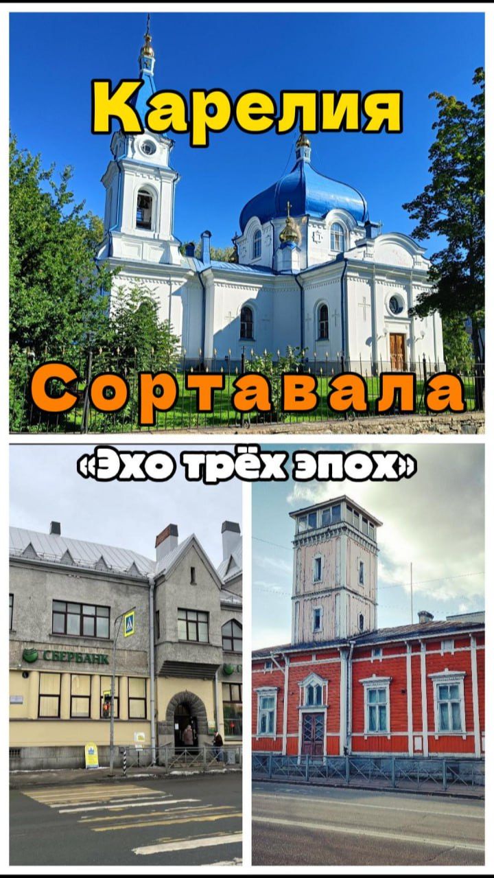 Карелия - Сортавала- Эхо трех эпох