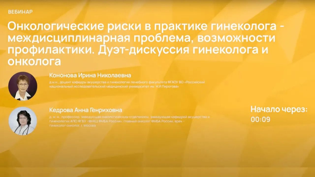 Онкологические риски в практике гинеколога. Междисциплинарная проблема, возможности профилактики