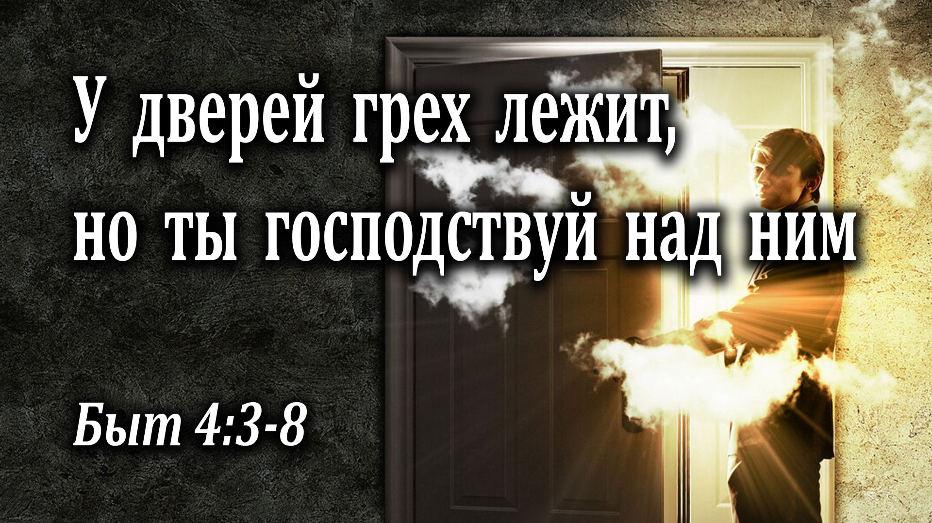 29.10.2023 "Грех у дверей лежит, но ты господствуй над ним" Быт 4:3-8 Казак Андрей