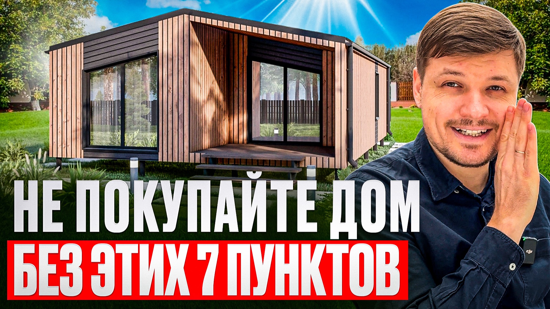 НЕ Покупайте модульный дом, без этих 7 пунктов!