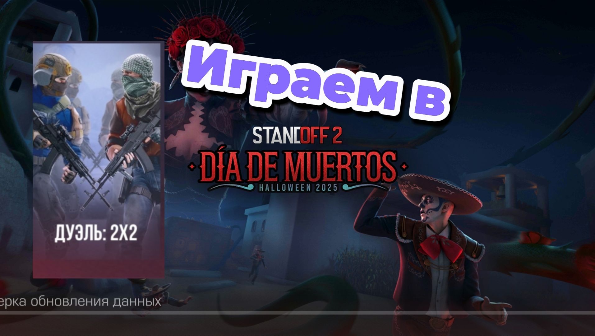 Играем в "дуэль 2×2 в Standoff 2