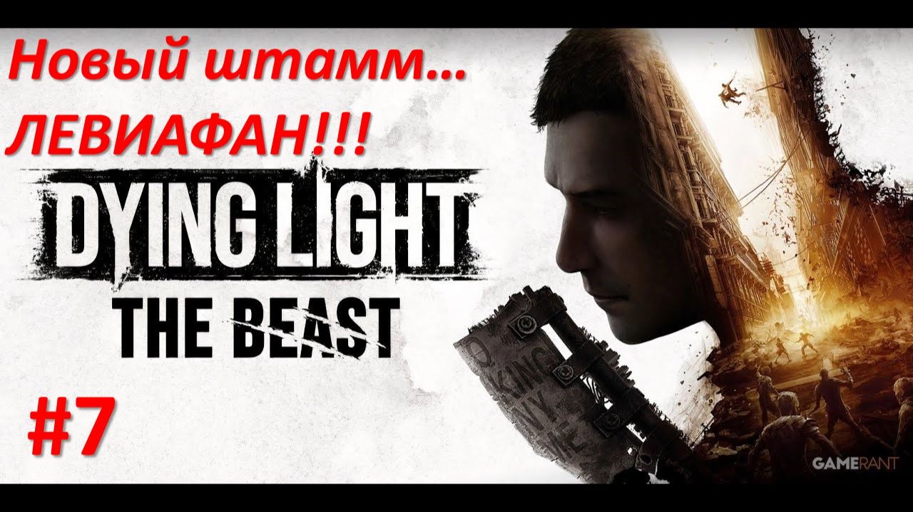 ﹤Dying Light The Beast﹥  Новый штамм. ЛЕВИАФАН!!!!