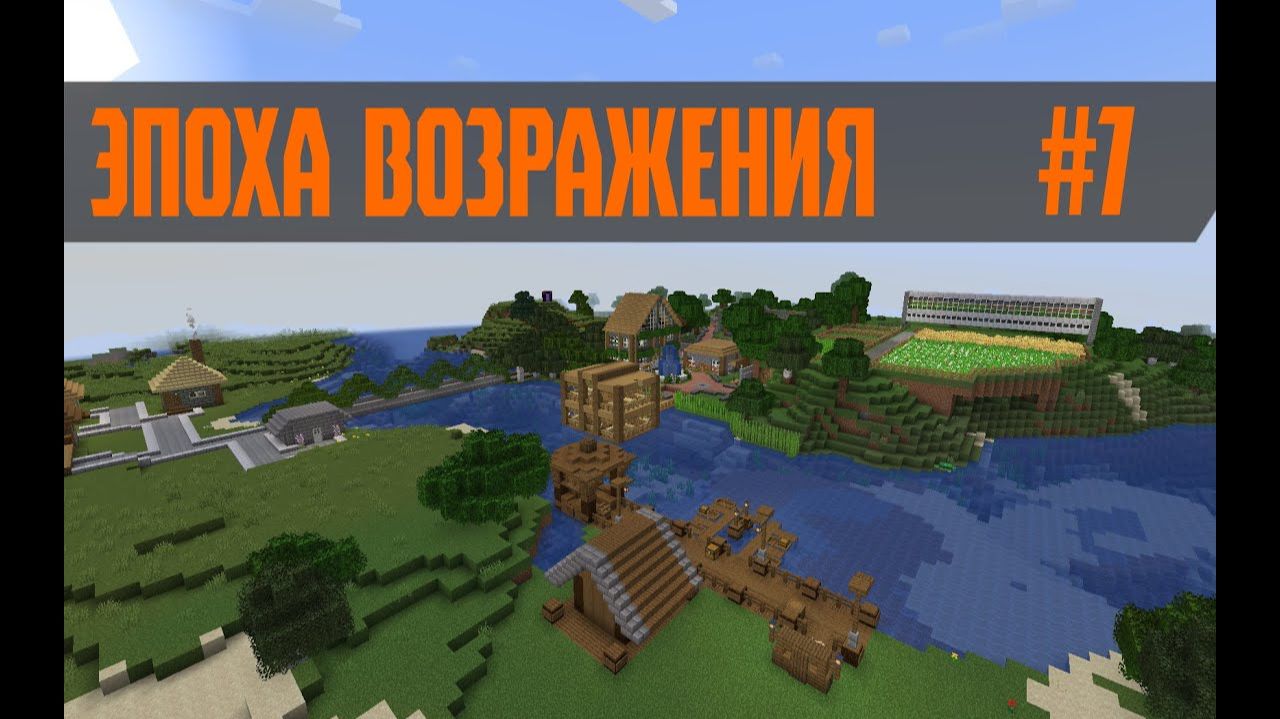 Minecraft: Эпоха возражения #7