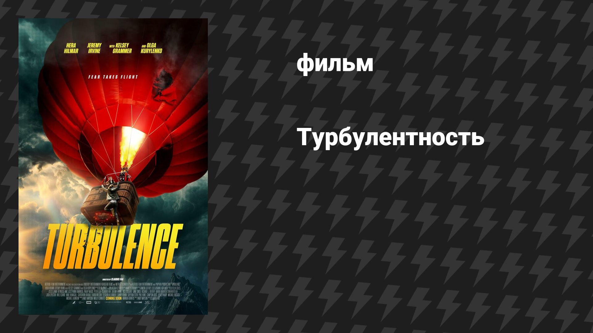 Турбулентность (фильм, 2025)