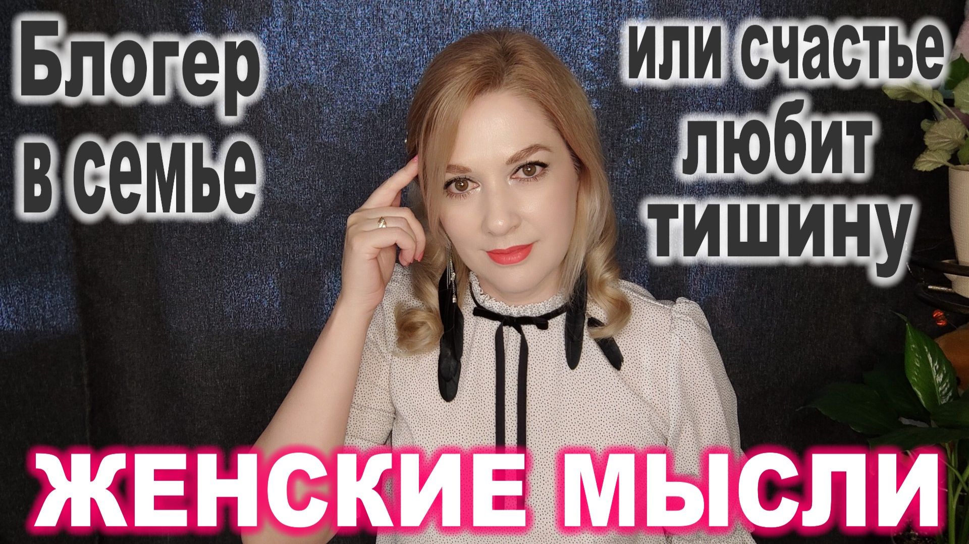 Женские Мысли № 21 ► Блогер в семье или Счастье любит тишину
