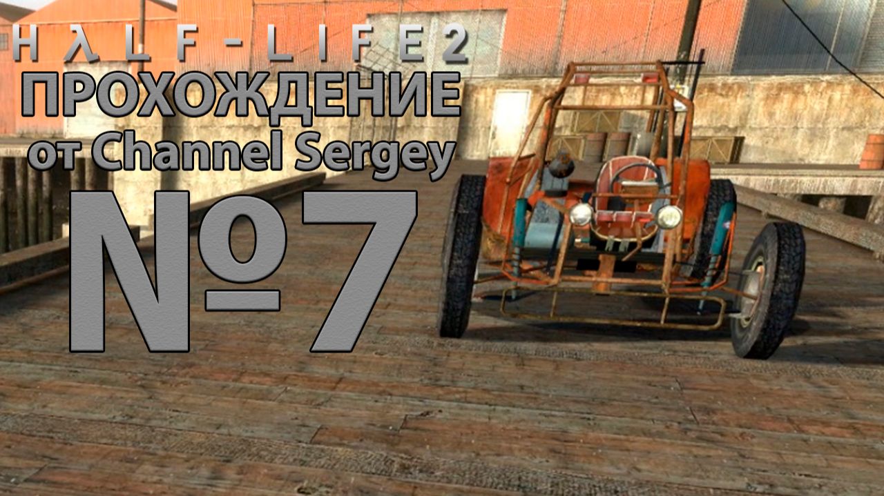 Half-Life 2. Прохождение. №7. Шоссе семнадцать.