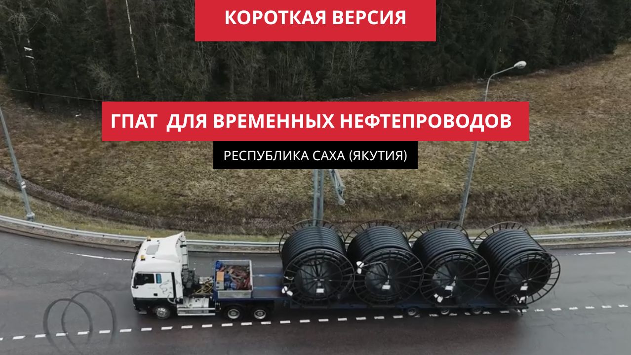 ГПАТ для временных нефтепроводов —Мимир Инжиниринг