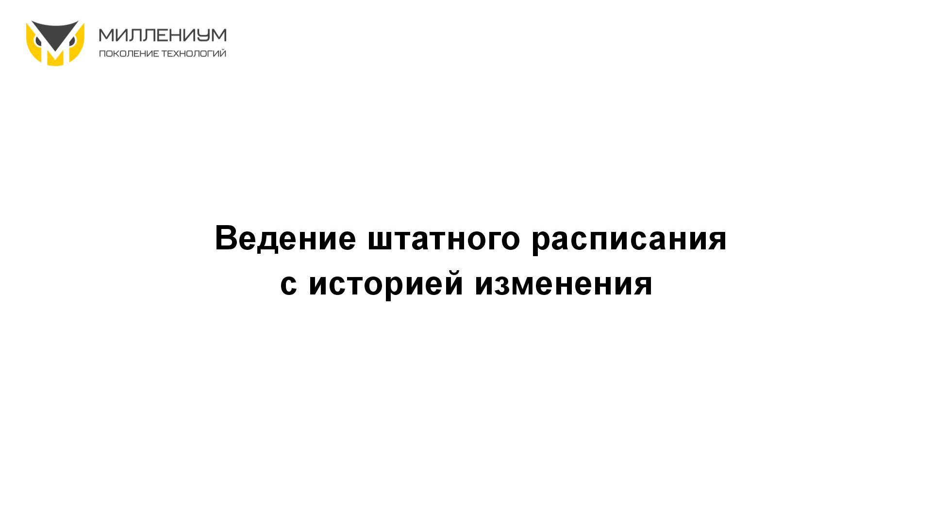 Ведение штатного расписания с историей изменения