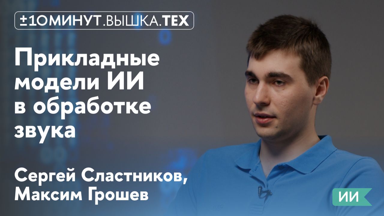 +/-10 минут. Вышка.Тех / Прикладные модели ИИ в обработке звука
