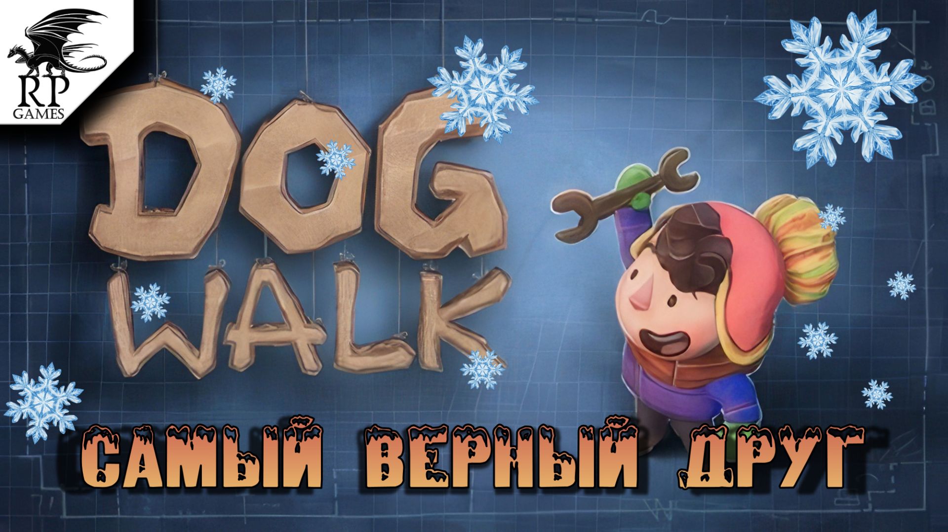 Самый верный друг ►ǀǀ DOGWALK