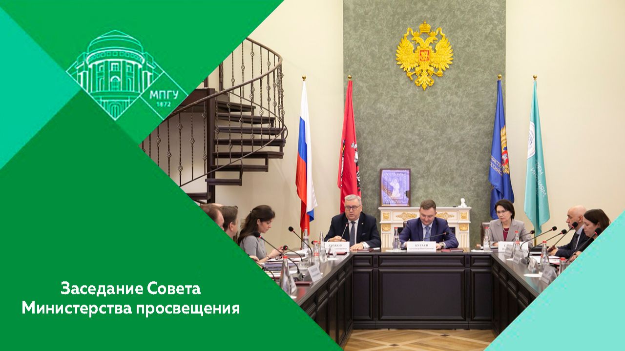 Заседание Совета Министерства просвещения Российской Федерации