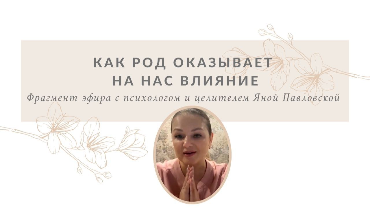 Как род оказывает на нас влияние | Яна Павловская