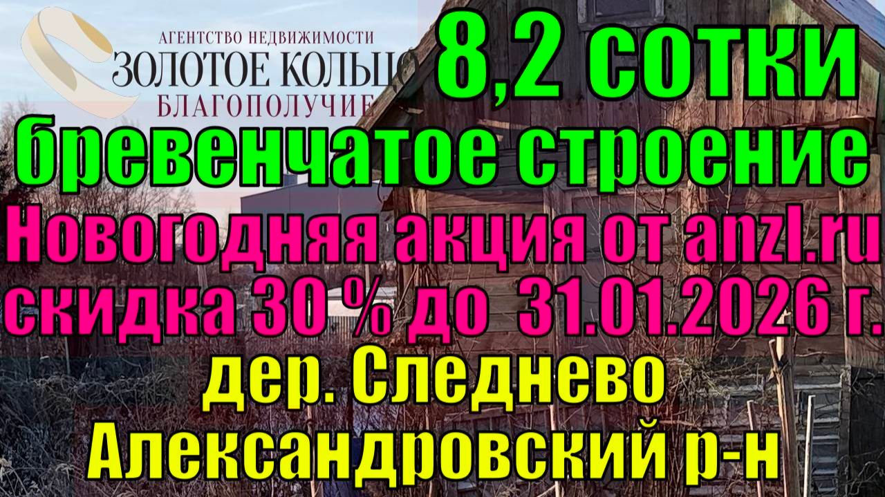 АКЦИЯ!!!Продается участок 8.2 сотки с брев. строением, по границе газ и электричество д. Следнево