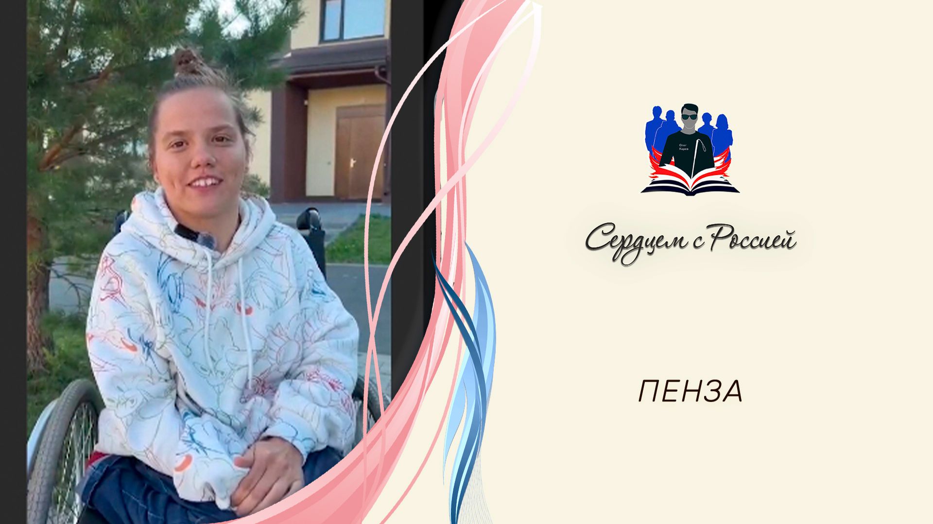 «Счастлив я, что в России родился» читают ребята «Квартала Луи». Пенза