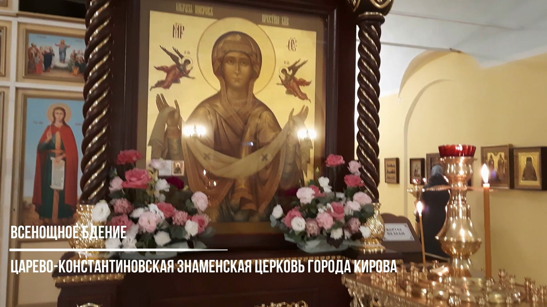 Всенощное бдение в Царево-Константиновском Знаменском храме