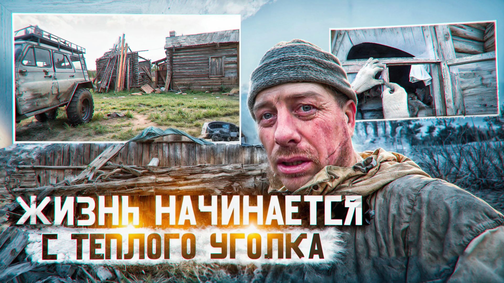 Таежная Обитель: Жизнь Начинается с Теплого Уголка